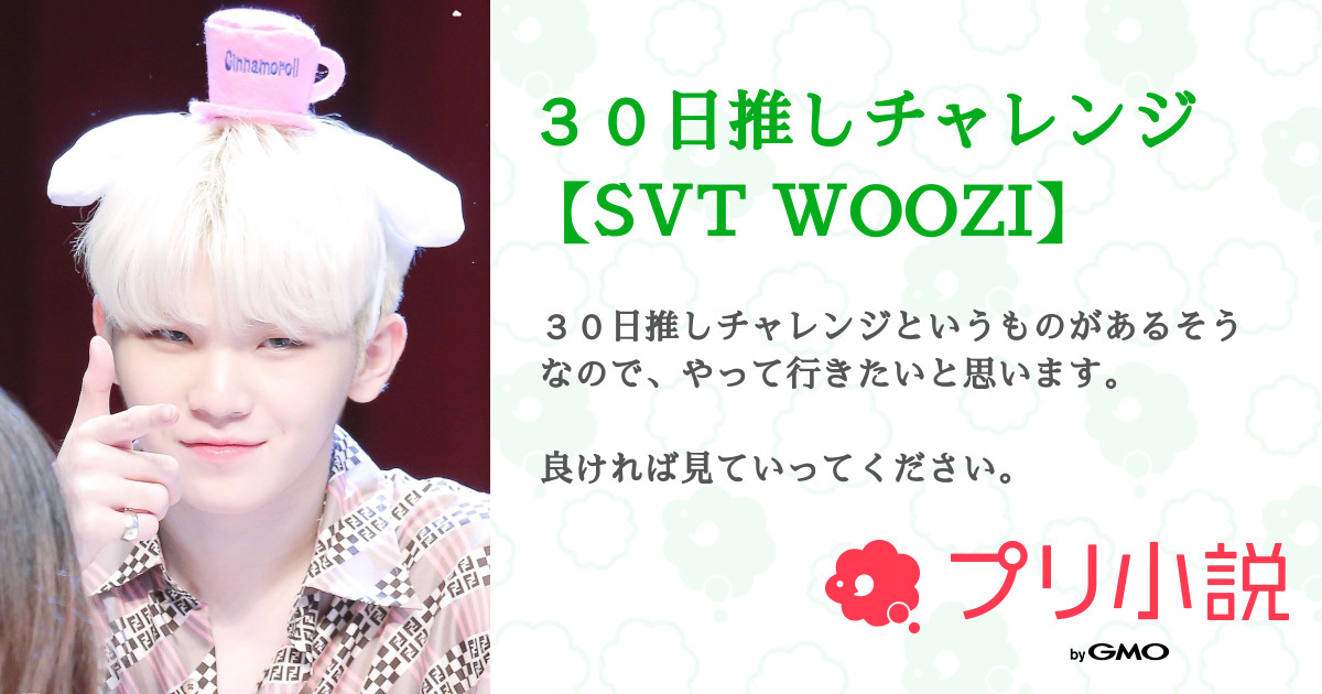 第23話：DAY23（30日推しチャレンジ【SVT WOOZI】）｜無料スマホ夢小説ならプリ小説 byGMO